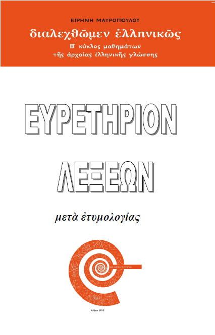 "Διαλεχθῶμεν Ἑλληνικῶς.Β' Κύκλος Σπουδῶν τῆς ἀρχαίας ἑλληνικῆς γλώσσης ...