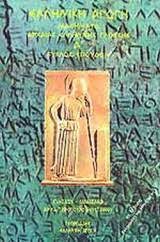ΜΑΘΗΜΑΤΑ ΑΡΧΑΙΩΝ ΕΛΛΗΝΙΚΩΝ ΓΙΑ ΕΝΗΛΙΚΕΣ - Φρονεῖν